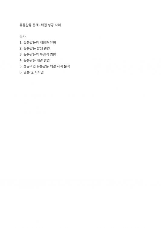 유통갈등 문제, 해결 성공 사례