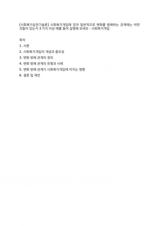 [사회복지실천기술론] 사회복지개입에 있어 일반적으로 변화를 방해하는 관계에는 어떤 것들이 있는지 3가지 이상 예를 들어 설명해 보세요 - 사회복지개입