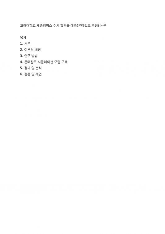 고려대학교 세종캠퍼스 수시 합격률 예측(몬테칼로 추정) 논문