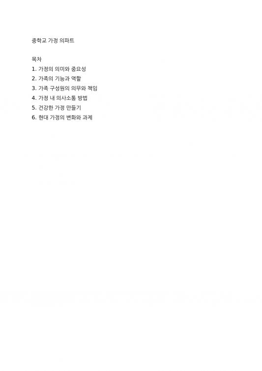 중학교 가정 의파트
