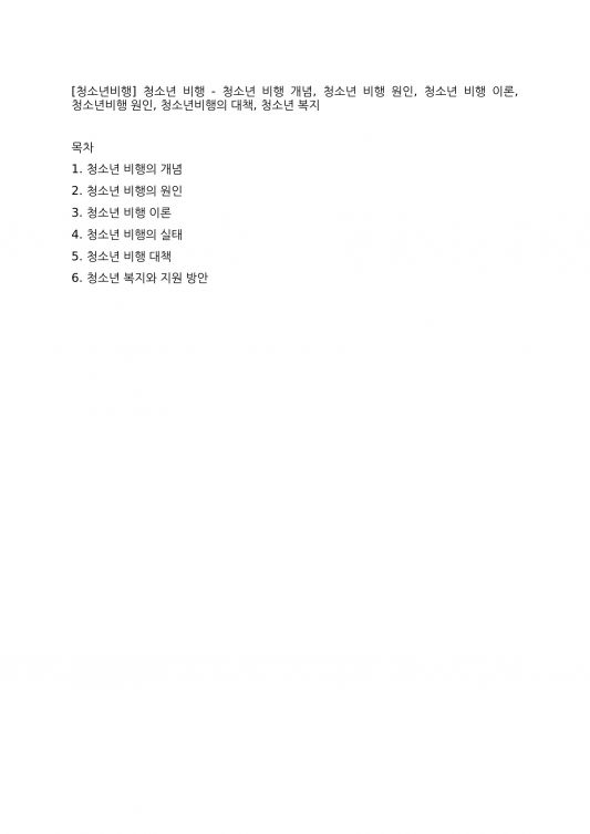 [청소년비행] 청소년 비행 - 청소년 비행 개념, 청소년 비행 원인, 청소년 비행 이론, 청소년비행 원인, 청소년비행의 대책, 청소년 복지