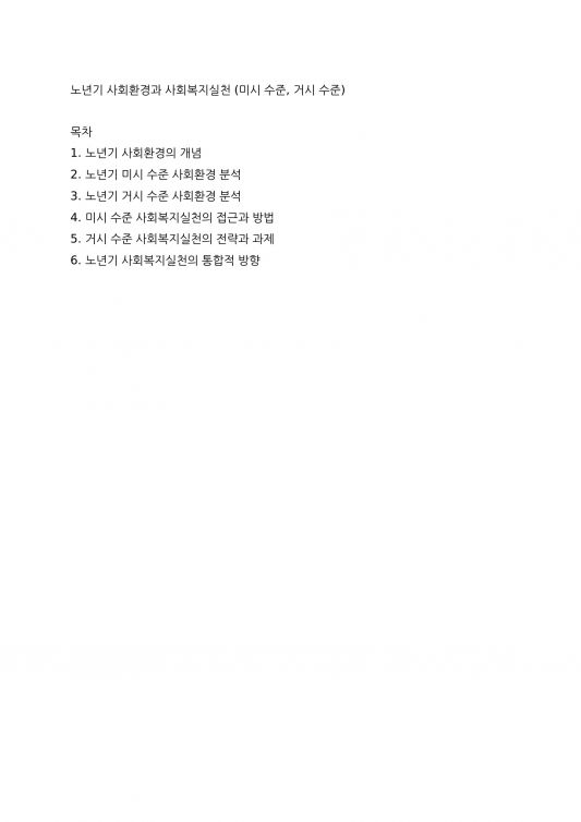 노년기 사회환경과 사회복지실천 (미시 수준, 거시 수준)