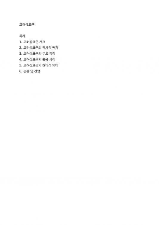 고려상표군 레포트 자료