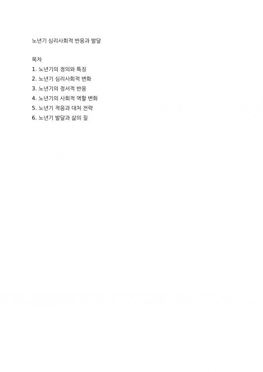 노년기 심리사회적 반응과 발달