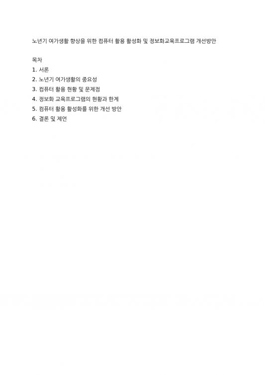 노년기 여가생활 향상을 위한 컴퓨터 활용 활성화 및 정보화교육프로그램 개선방안
