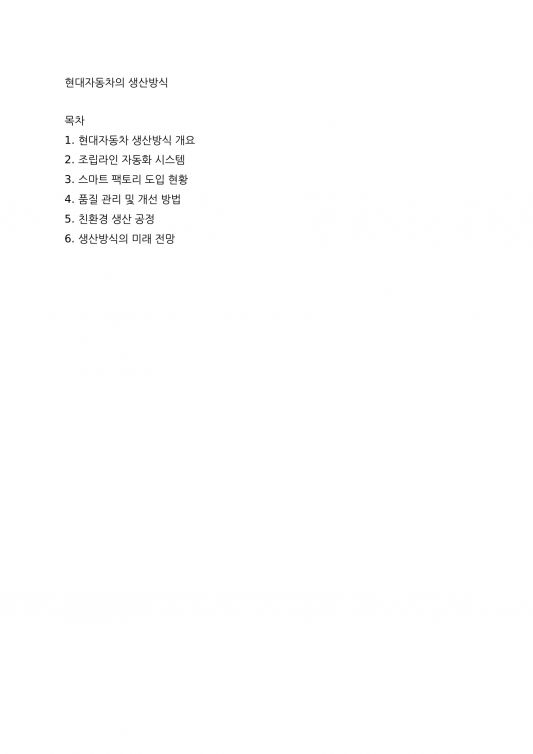 현대자동차의 생산방식