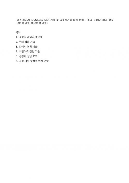 [청소년상담] 상담에서의 대면 기술 중 경청하기에 대한 이해 - 주의 집중(기술)과 경청(언어적 경청, 비언어적 경청)