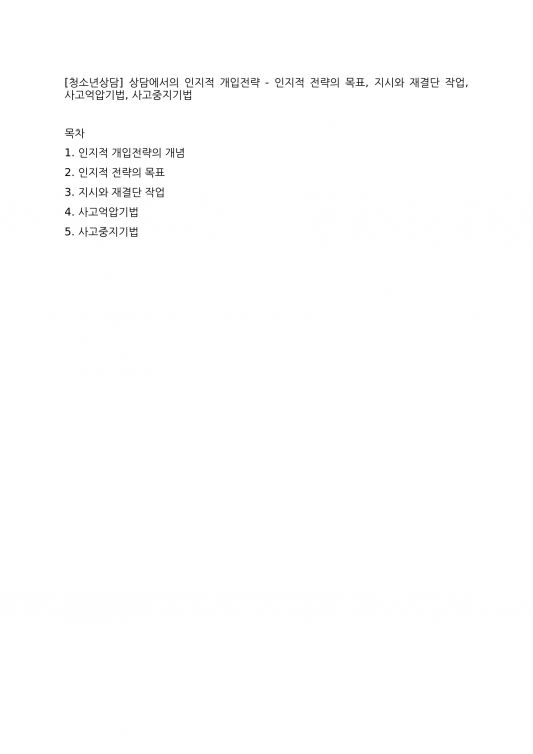 [청소년상담] 상담에서의 인지적 개입전략 - 인지적 전략의 목표, 지시와 재결단 작업, 사고억압기법, 사고중지기법
