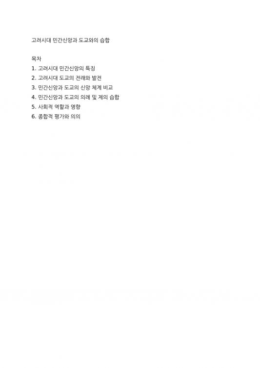 고려시대 민간신앙과 도교와의 습합