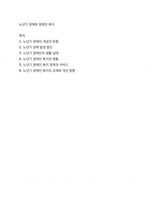 노년기 장애와 장애인 복지