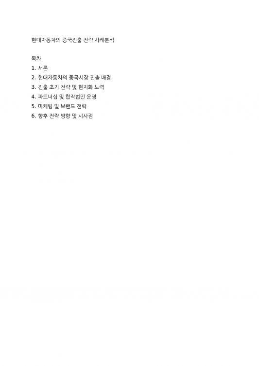 현대자동차의 중국진출 전략 사례분석