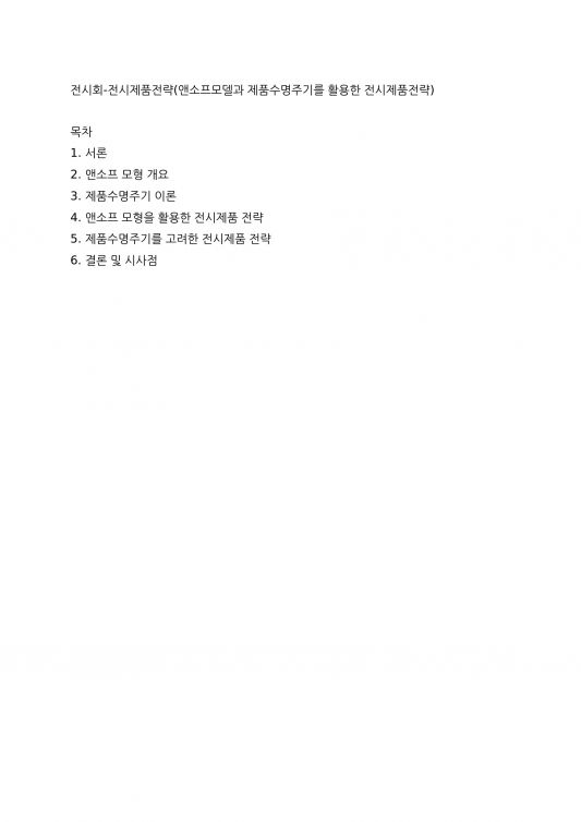 전시회-전시제품전략(앤소프모델과 제품수명주기를 활용한 전시제품전략)