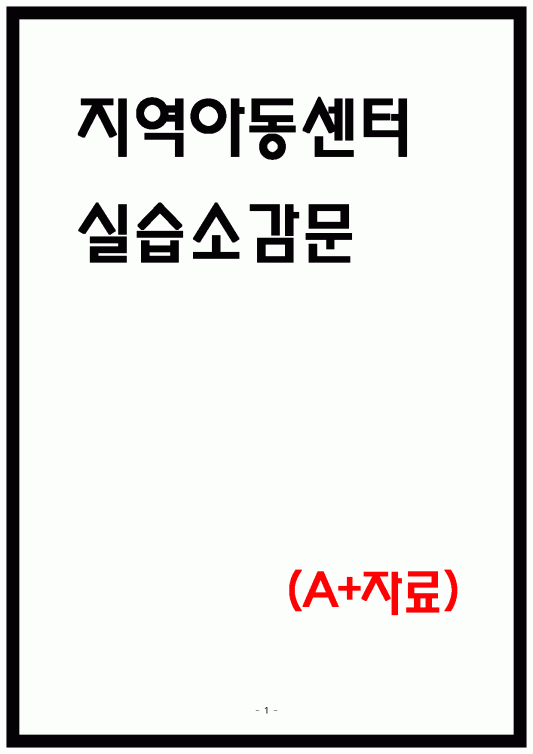 지역아동센터 실습소감문