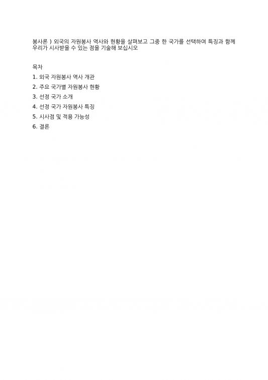 봉사론 ) 외국의 자원봉사 역사와 현황을 살펴보고 그중 한 국가를 선택하여 특징과 함께 우리가 시사받을 수 있는 점을 기술해 보십시오