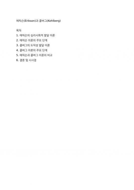 에릭슨(Erikson)과 콜버그(Kohlberg)