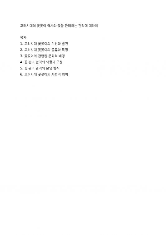고려시대의 꽃꽂이 역사와 꽃을 관리하는 관직에 대하여