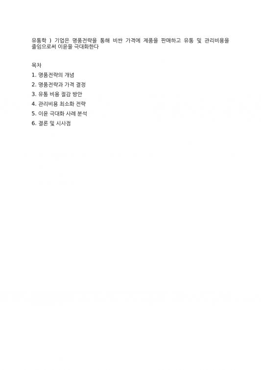 유통학 ) 기업은 명품전략을 통해 비싼 가격에 제품을 판매하고 유통 및 관리비용을 줄임으로써 이윤을 극대화한다