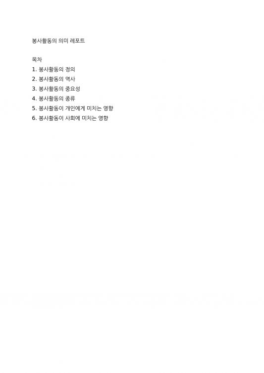 봉사활동의 의미 레포트