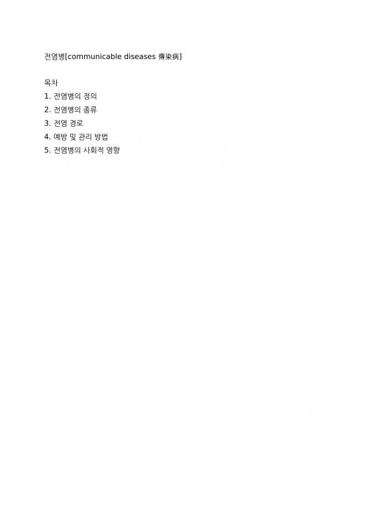 전염병[communicable diseases 傳染病]