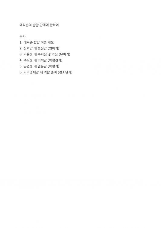 에릭슨의 발달 단계에 관하여