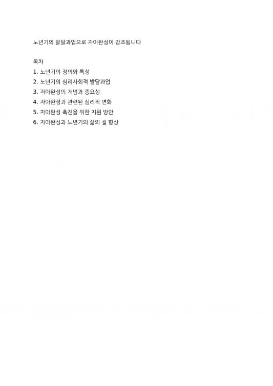 노년기의 발달과업으로 자아완성이 강조됩니다