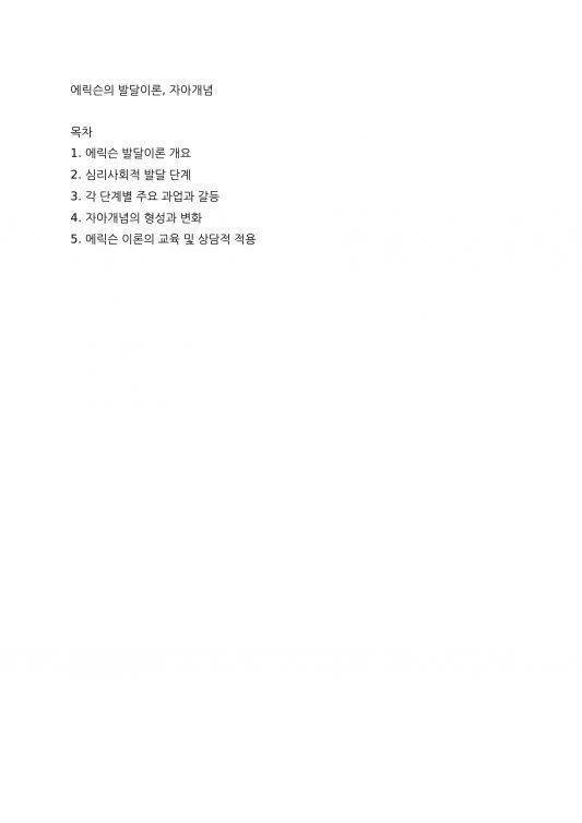 에릭슨의 발달이론, 자아개념