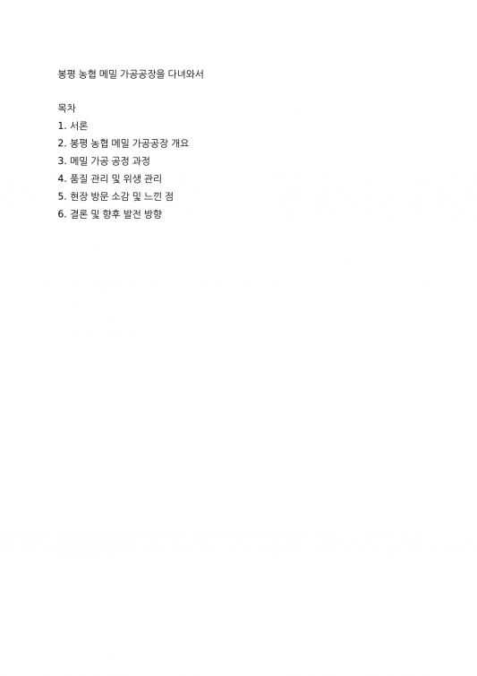 봉평 농협 메밀 가공공장을 다녀와서