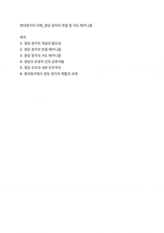 현대정치의 이해_정당 정치의 연결 및 지도 메커니즘