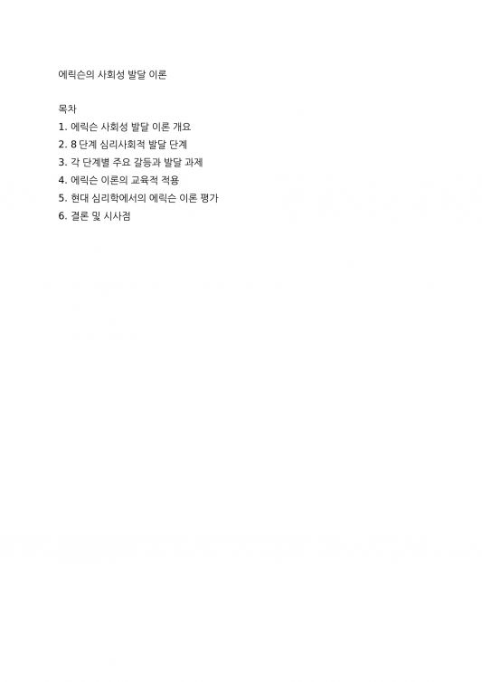 에릭슨의 사회성 발달 이론