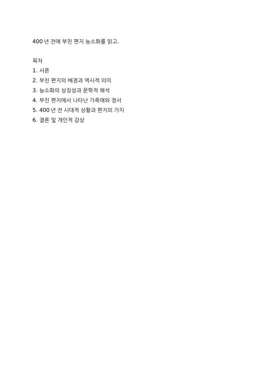 400년 전에 부친 편지 능소화를 읽고.