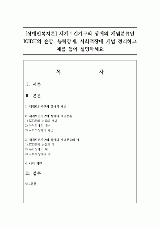 [장애인복지론] 세계보건기구의 장애의 개념분류인 ICIDH의 손상, 능력장애, 사회적장애 개념 정리하고 예를 들어 설명하세요