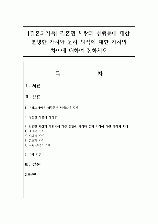 [결혼과가족] 결혼전 사랑과 성행동에 대한 분명한 가치와 윤리 의식에 대한 가치의 차이에 대하여 논하시오