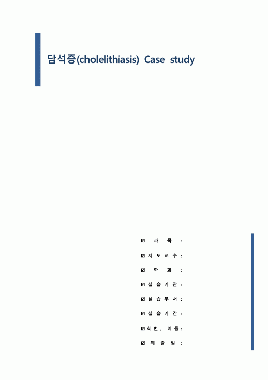 성인간호 담석증 case study