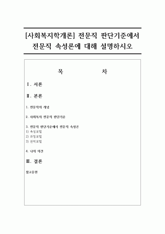 [사회복지학개론] 전문직 판단기준에서 전문직 속성론에 대해 설명하시오
