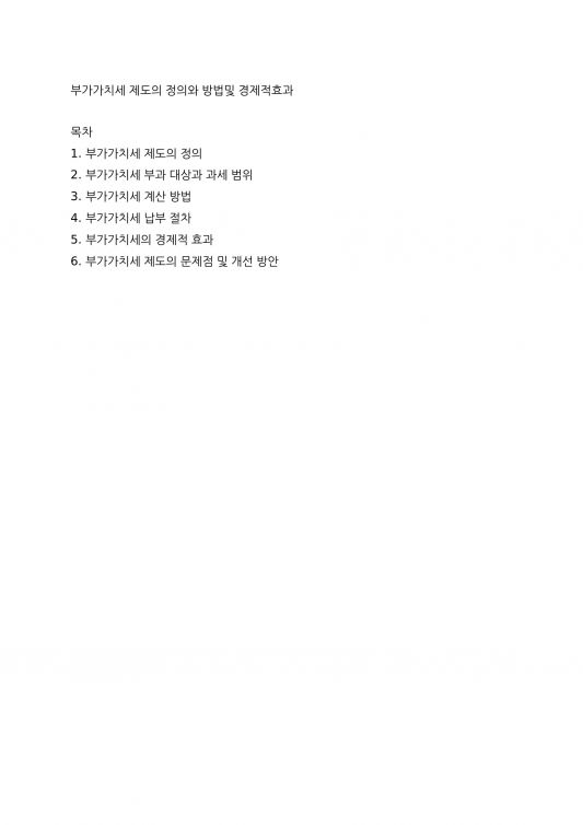 부가가치세 제도의 정의와 방법및 경제적효과