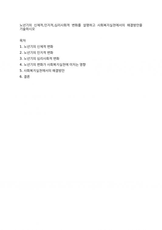 노년기의 신체적,인지적,심리사회적 변화를 설명하고 사회복지실천에서의 해결방안을 기술하시오
