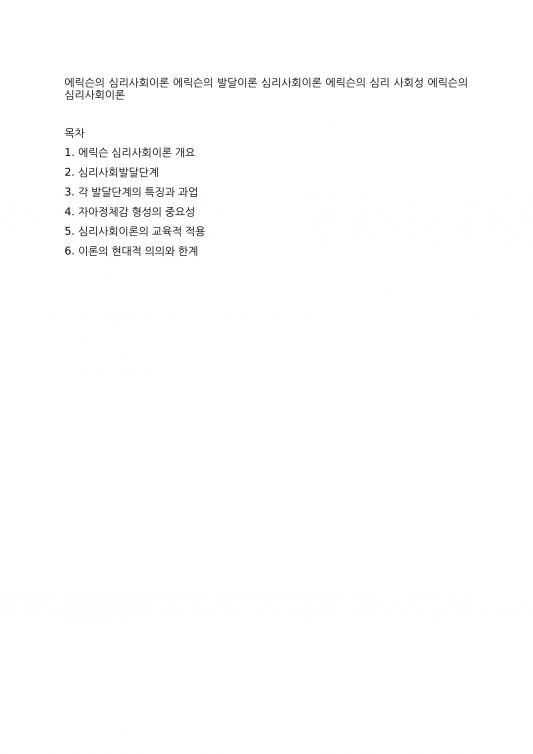 에릭슨의 심리사회이론 에릭슨의 발달이론 심리사회이론 에릭슨의 심리 사회성 에릭슨의 심리사회이론