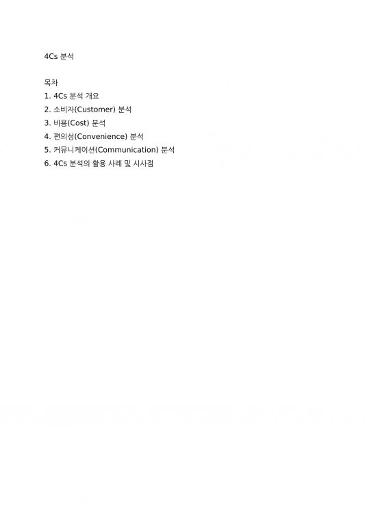 4Cs 분석 레포트 자료