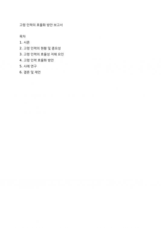 고령 인력의 효율화 방안 보고서