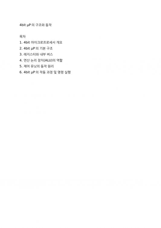 4bit μP의 구조와 동작