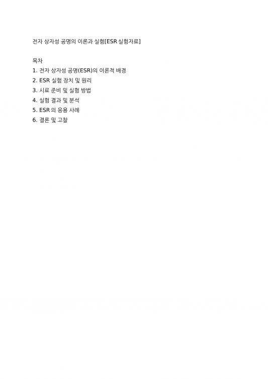 전자 상자성 공명의 이론과 실험[ESR실험자료]
