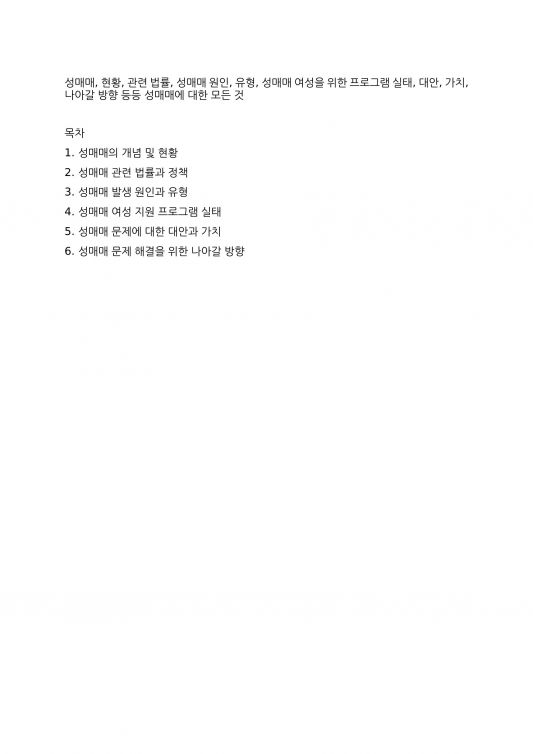 성매매, 현황, 관련 법률, 성매매 원인, 유형, 성매매 여성을 위한 프로그램 실태, 대안, 가치, 나아갈 방향 등등 성매매에 대한 모든 것