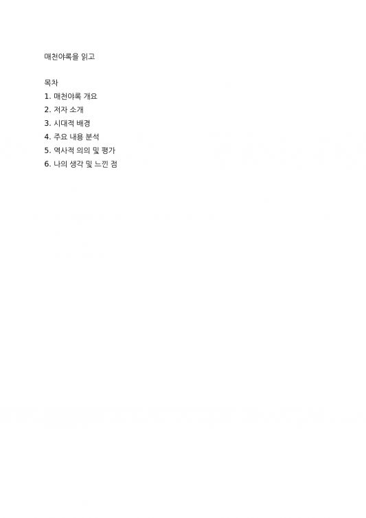 매천야록을 읽고