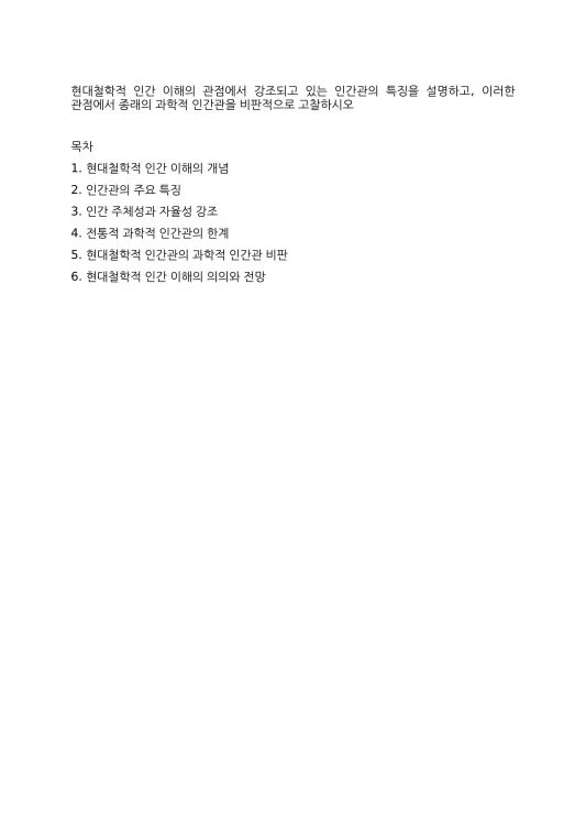 현대철학적 인간 이해의 관점에서 강조되고 있는 인간관의 특징을 설명하고, 이러한 관점에서 종래의 과학적 인간관을 비판적으로 고찰하시오