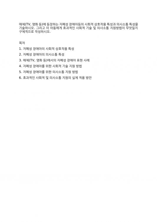 매체(TV, 영화 등)에 등장하는 자폐성 장애아등의 사회적 상호작용 특성과 의사소통 특성을 기술하시오. 그리고 이 아동에게 효과적인 사회적 기술 및 의사소통 지원방법이 무엇일지 구체적으로 작성하시오.