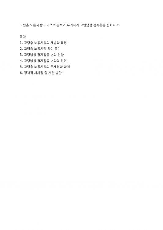 고령층 노동시장의 기초적 분석과 우리나라 고령남성 경제활동 변화요약