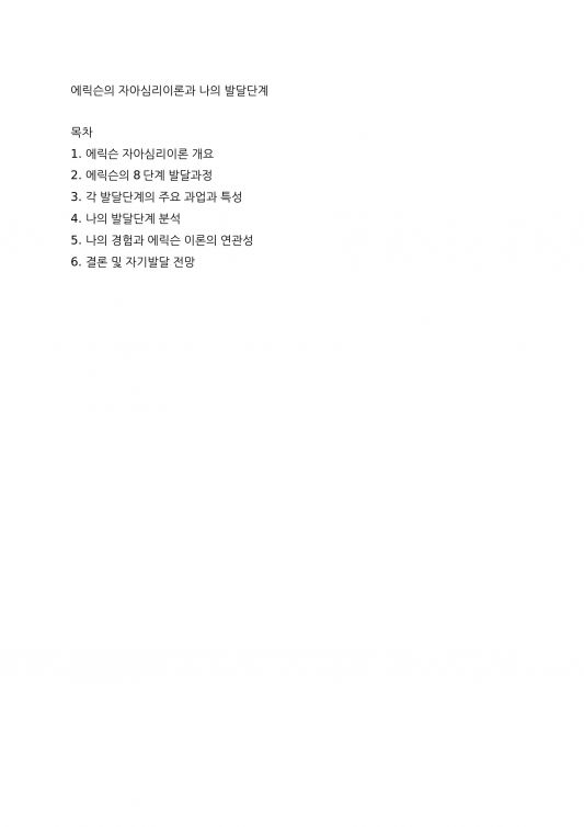 에릭슨의 자아심리이론과 나의 발달단계