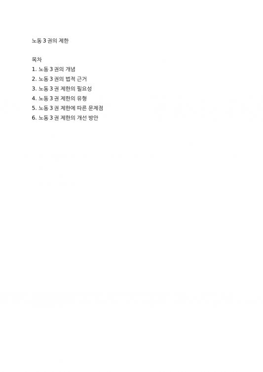 노동3권의 제한