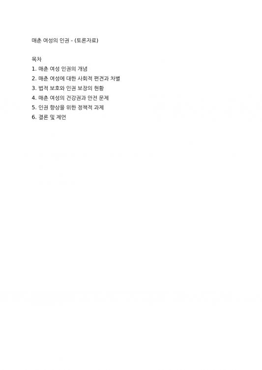 매춘 여성의 인권 - (토론자료)