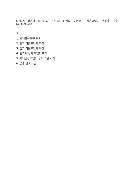 [사회복지실천의 접근방법] 단기와 장기로 구분하여 적용모델의 특징을 기술[과제중심모델]